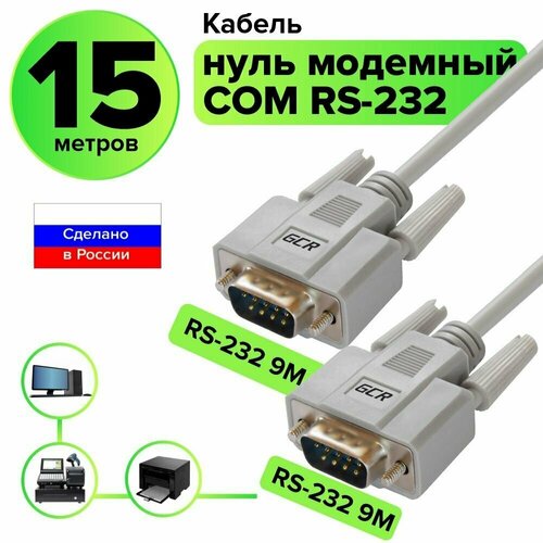 Нуль модемный кабель 15 метров COM кабель RS 232 DB9