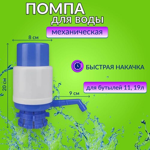 Помпа для воды механическая ручная на бутыль 19 и 11 литров, диспенсер для воды