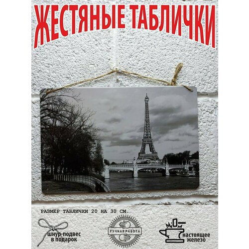 Париж картина постер 20 на 30 см, шнур-подвес в подарок