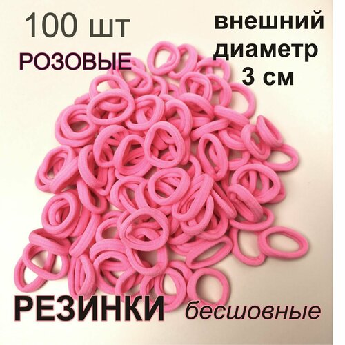Резинки для волос, 3см, 100шт, розовые, бесшовные