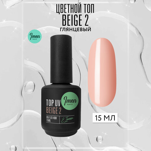 Imen Верхнее покрытие/Топ без липкого слоя Beige 2 (бежевый), 15 мл