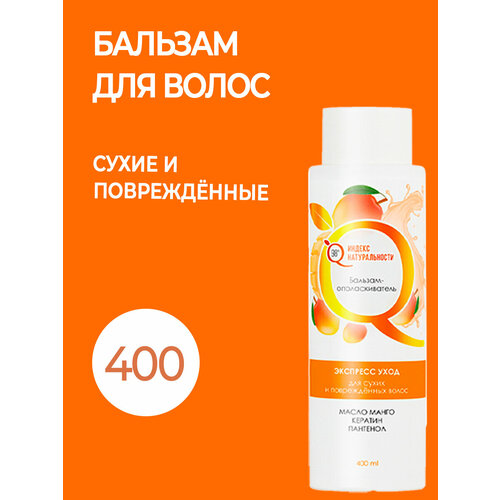 Бальзам-ополаскиватель экспресс уход манго 400 ml