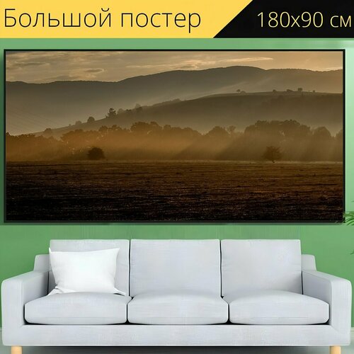 Большой постер "Пейзаж, туман, утро" 180 x 90 см. для интерьера
