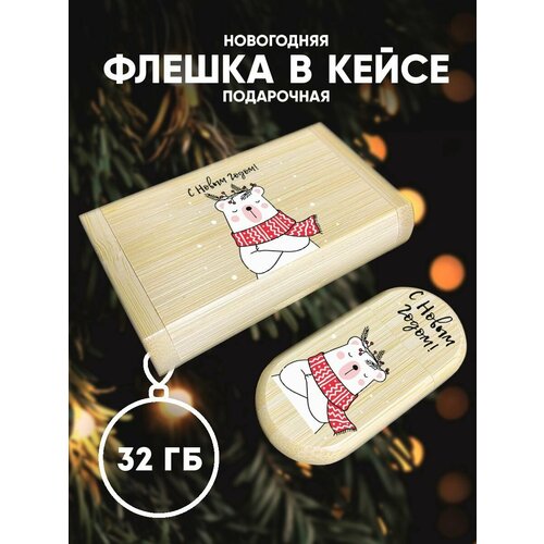 USB, флешка, 32Гб, С Новым Годом