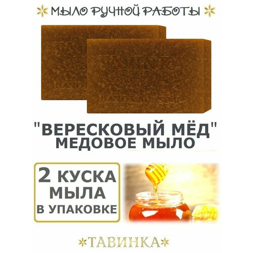 Мыло Тавинка Медовое "Вересковый Мёд" натуральное ручной работы - упаковка: 2 куска мыла по 95 гр.