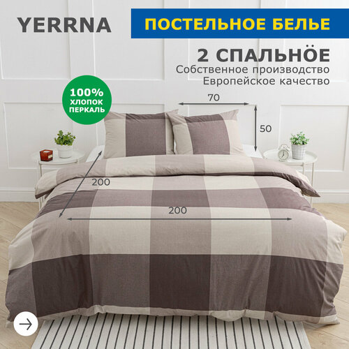 Комплект постельного белья, 2 спальный YERRNA, наволочки 50х70 2шт, перкаль, серо-бежевый, с2082шв/213432