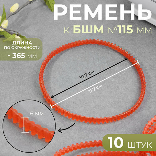 Ремень к БШМ №115 мм, 10 шт, цвет оранжевый