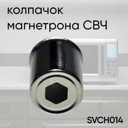 Универсальный колпачок для магнетрона микроволновой печи (СВЧ) диаметром 16 мм, отверстие шестигранник SVCH014, KMG014