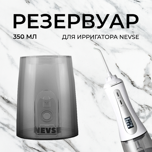 Резервуар для портативного ирригатора для полости рта NEVSE, 350 мл