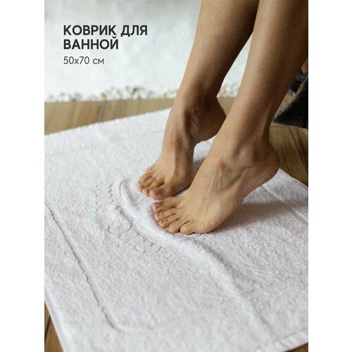 Коврик для ванной, махровое полотенце для ног ножки 50х70, хлопок 100% белый