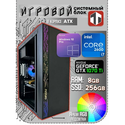 Игровой компьютер TRADE Electronics Intel Core i7-2600 (3.40 ГГц), RAM 8 ГБ, SSD 256 ГБ, NVIDIA GeForce GTX 1070 Ti (8 Гб)
