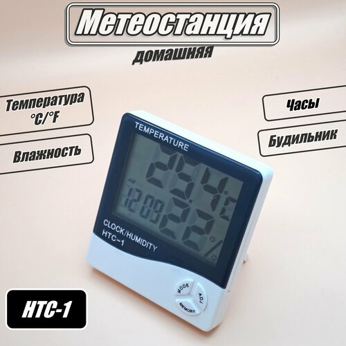 Метеостанция домашняя, термометр-гигрометр комнатный электронный HTC-1
