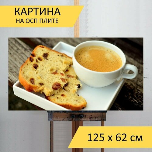 Картина на ОСП 125х62 см. "Кофе, хлеб, еда" горизонтальная, для интерьера, с креплениями