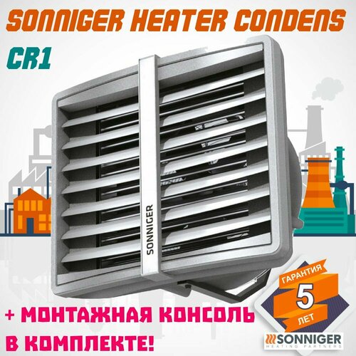 Тепловентилятор водяной Sonniger HEATER CONDENS CR1 35 кВт + Монтажная консоль