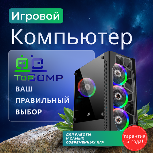 ПК для игр TopComp MG 51986717 (Intel Core i5 12400F 2.6 ГГц, RAM 16 Гб, 1000 Гб HDD, AMD Radeon RX 580 8 Гб, Windows 10 Pro)
