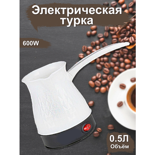 Электрическая турка кофеварка