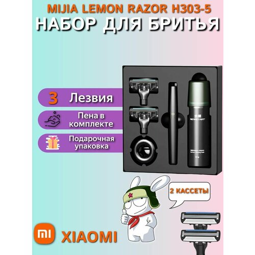 Xiaomi набор для бритья Mijia Lemon Razor H303-5, черный