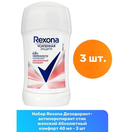 Rexona Дезодорант-антиперспирант стик женский Абсолютный комфорт 40 мл - 3 шт