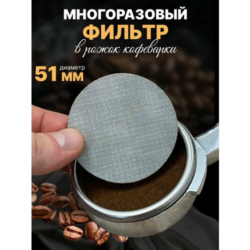 Фильтр в рожок кофеварки многоразовый 51 мм