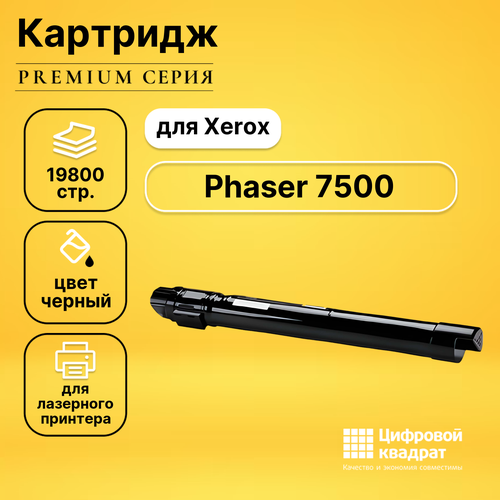 Картридж DS Phaser 7500