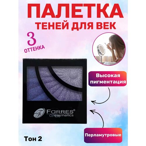 Тени для век Farres тон 2