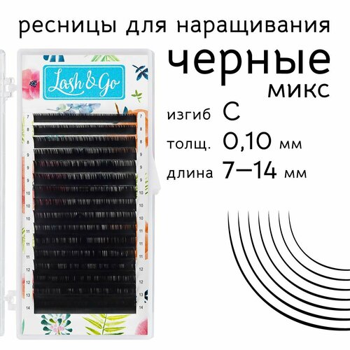 Ресницы для наращивания микс С 0.10 7-14 мм 16 линий Lash&Go