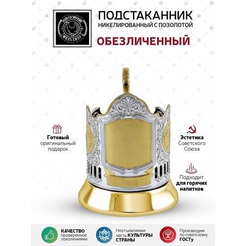 Подстаканник никелированный с позолотой 'Обезличенный Герб СССР'