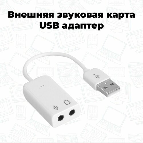 Внешняя USB звуковая карта 7.1 Audio USB, белая