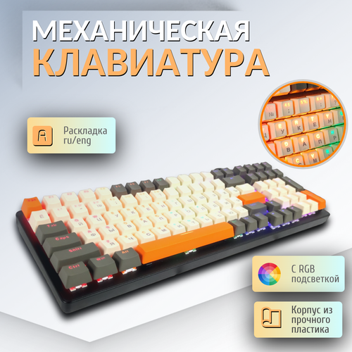 Клавиатура механическая К-03, RGB подсветка, Игровая клавиатура