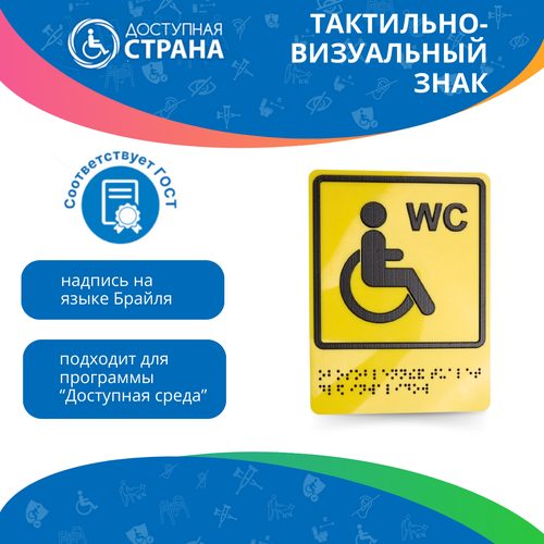 Табличка информационная Туалет для инвалидов 150х200 ГОСТ Р 521131