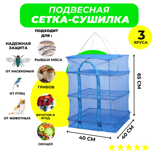 Подвесная / складная сетка сушилка для рыбы, овощей и фруктов походная 40х40х60 см / для дома и дачи / от птиц и насекомых