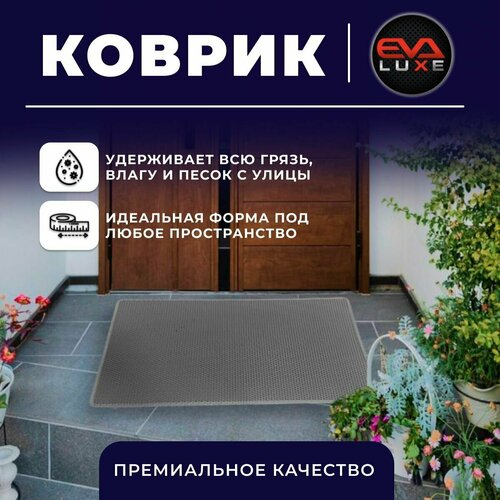 EVA Эва коврик универсальный, 80x40 см. , соты, серый с серым кантом, придверный, под обувь, под миску/ EvaLuxe