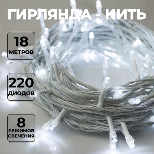 Гирлянда нить 18 м, 220 LED, 8 режимов свечения, белый холодный.