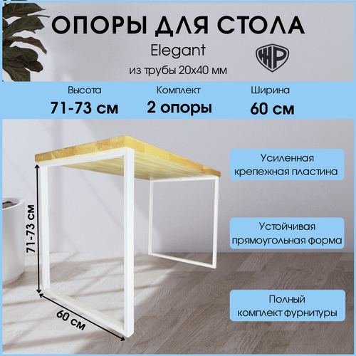 Подстолье (опора) ELEGANT для стола из металла в стиле Лофт 60x71-73 см/ 2 шт/ Белое / ножки для стола мебельные регулируемые