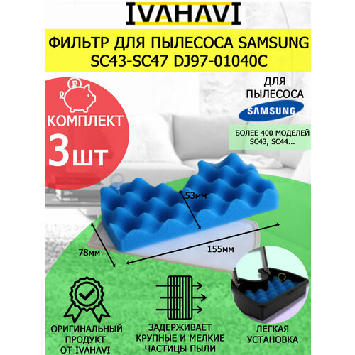 Фильтр IVAHAVI 3 шт для пылесосов Samsung серии SC43-SC47 DJ97-01040C