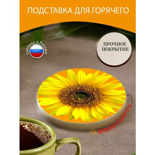 Подставка под горячее "Подсолнух, подсолнухи, летом" 10 см. из блого мрамора