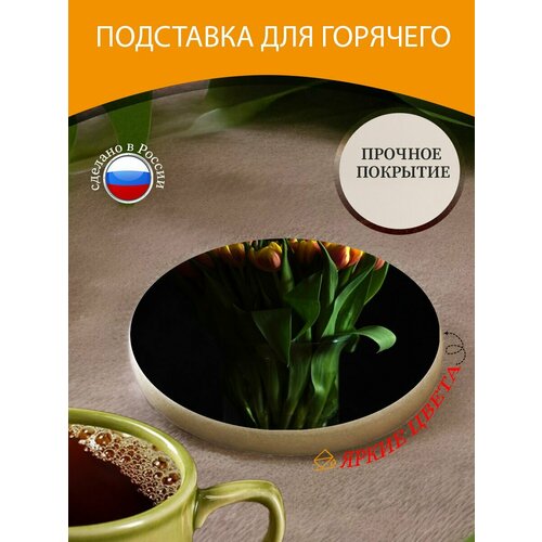 Подставка под горячее "Цветок, тюльпаны, ваза для цветов" 10 см. из блого мрамора