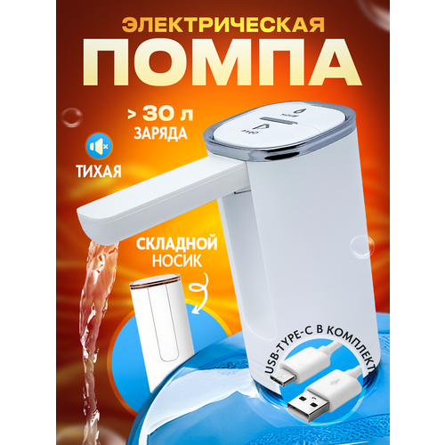 Электрическая помпа диспенсер для воды, белая, для бутылей объемом 5/10/11/18/19/20 литров, SHAULA