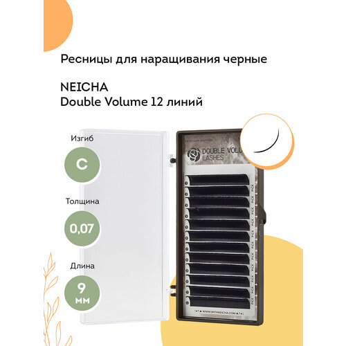 NEICHA Ресницы для наращивания черные Double Volume 12 линий C 0,07 9 мм