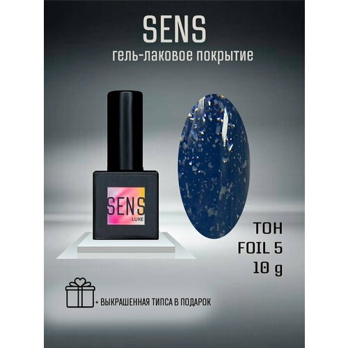Гель-лак SENS GEL FOIL 5, 8 мл.