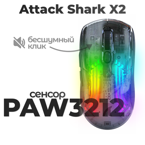 Беспроводная мышь игровая Attack Shark X2 прозрачная, черная