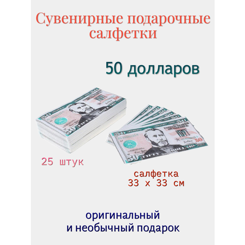 Сувенирные подарочные салфетки "50 долларов"