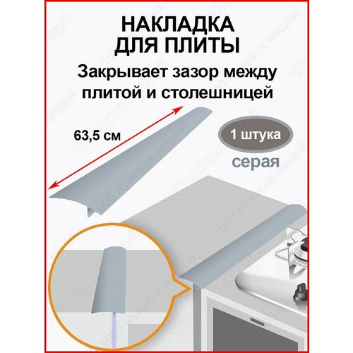 Защитная накладка на плиту столешницу /Защитный экран для плиты / Защита зазоров стыков