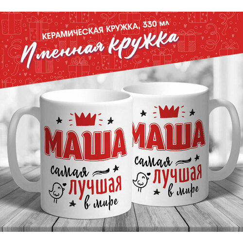 Именная кружка "Маша самая лучшая в мире" от МerchMaker