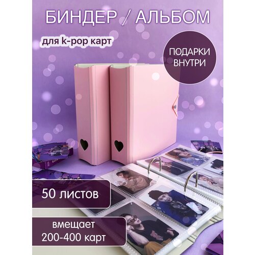 Биндер ( альбом )для фото и карточек kpop, 50 листов, розовый