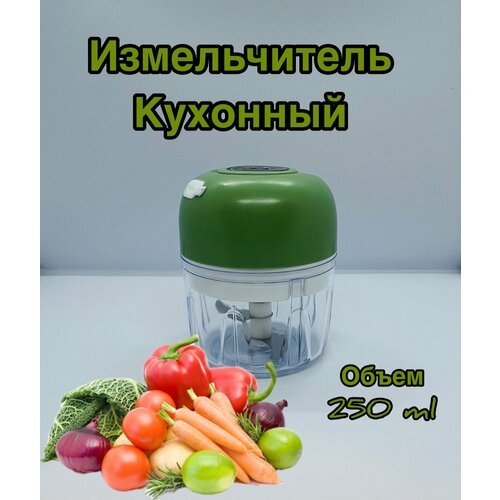 Измельчитель электрический кухонный, овощерезка электрическая, мини блендер/ чаша 25о мл/ для мяса, овощей, фруктов