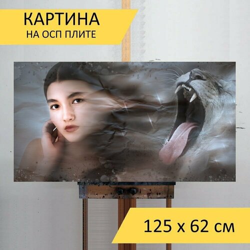 Картина на ОСП 125х62 см. "Фантазия, портрет, лев" горизонтальная, для интерьера, с креплениями