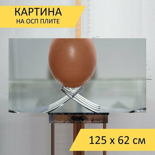 Картина на ОСП 125х62 см. "Вилка, яйцо, баланс" горизонтальная, для интерьера, с креплениями
