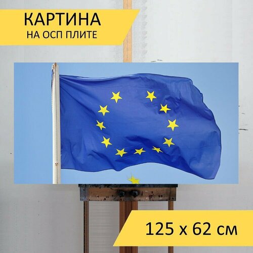 Картина на ОСП 125х62 см. "Падающая звезда, брексит, флаг европейского союза" горизонтальная, для интерьера, с креплениями