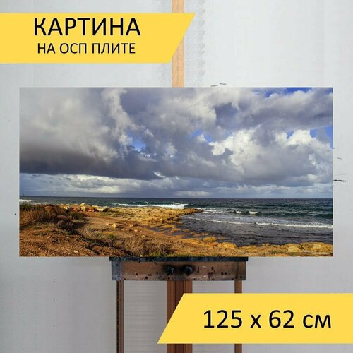 Картина на ОСП 125х62 см. "Морской берег, море, небо" горизонтальная, для интерьера, с креплениями